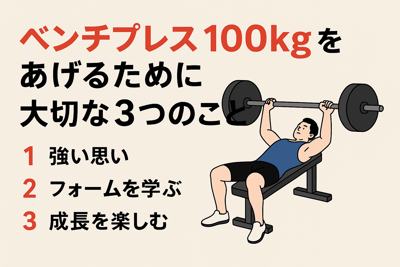 ベンチプレス100kgをあげるために大切な3つのこと - 子持ち会社員が週3・1時間でベンチ100kg